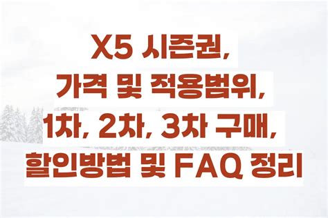 x5 시즌권 가격 및 적용범위 1차 2차 3차 구매 할인방법 및 faq 정리 정보가이드