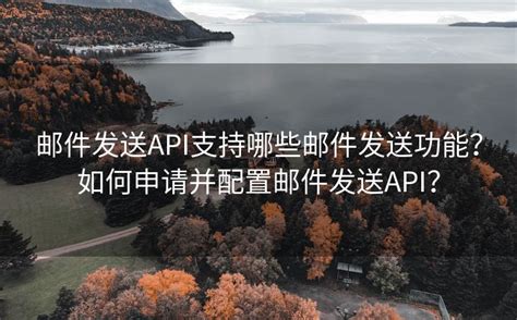 邮件发送api支持哪些邮件发送功能？如何申请并配置邮件发送api？ 独立站建站方式 跨境独立站建站搭建独立站电商自建站建设