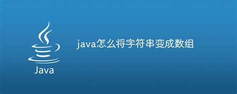 Java怎么将字符串变成数组 美云