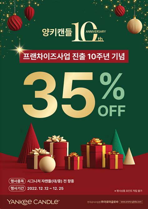 양키캔들 가맹사업 진출 10주년 기념 연말 파격 세일 진행