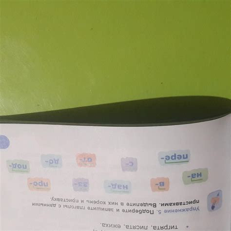 Упражнение 5 Подберите и запишите глаголы с данными приставками Выделите в них корень и
