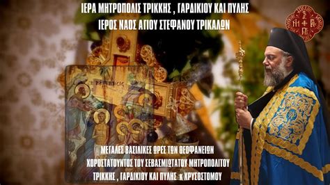 ΟΙ ΜΕΓΑΛΕΣ ΩΡΕΣ ΤΩΝ ΘΕΟΦΑΝΕΙΩΝ ΑΠΟ ΤΟΝ ΙΕΡΟ ΝΑΟ ΑΓΙΟΥ ΣΤΕΦΑΝΟΥ ΤΡΙΚΑΛΩΝ Youtube