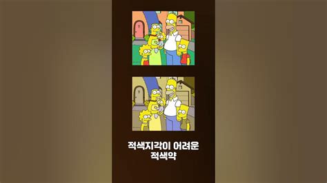 적록색약이 보는 세상 Shorts Youtube