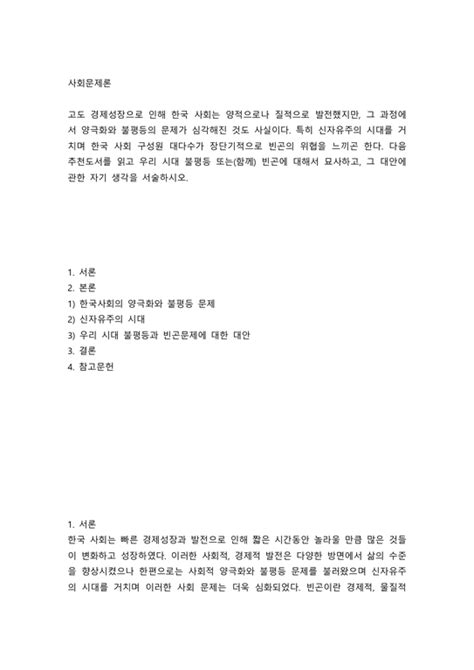 사회문제론 고도 경제성장 인해 한국 사회는 양적으로나 질적으로 발전했지만 그 과정 양극화와 불평등 문제가 심각해진 것도 사실이다