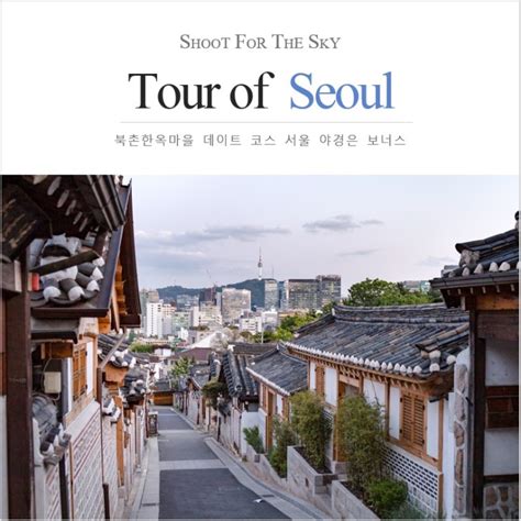 북촌한옥마을 데이트 코스 도심 야경은 보너스 네이버 블로그