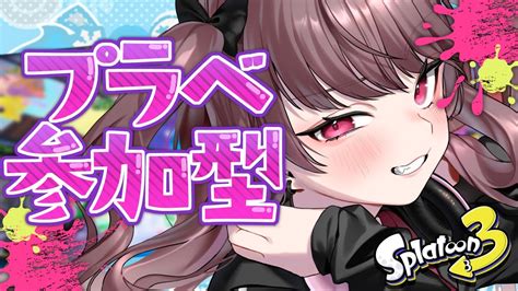 スプラトゥーン3 】プラベ参加型💗告知もチラッとあるかも⁉😏 初見さん大歓迎！ 【 遊部めあ Liveduo 】 Youtube
