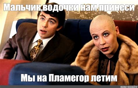 Мем Мальчик водочки нам принеси Мы на Пламегор летим Все шаблоны Meme