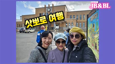 삿뽀로 여행 엄마 팔순 기념 Youtube