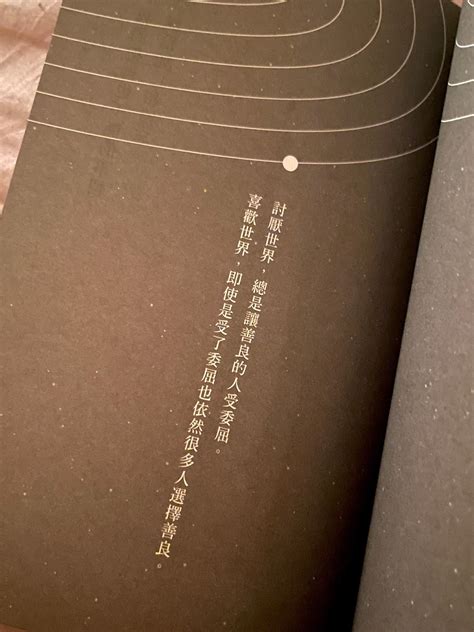 「討厭這世界，總是讓善良的人受委屈。 喜歡這世界，即使是受了委屈也依然很多人選擇善良。」 之前看到一篇文章 它説人與人之間的相處舒服 背後都是