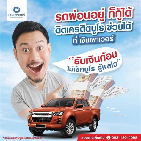 รีไฟแนนซ์รถลำปาง ไม่เช็คเครดิตบูโร สินเชื่อรถยนต์ลำปาง ไม่เช็คเครดิต ไฟแนนซ์รถลำปาง เงิน
