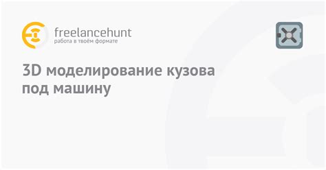 3d моделирование кузова под машину • фриланс работа для специалиста • категория 3d моделирование