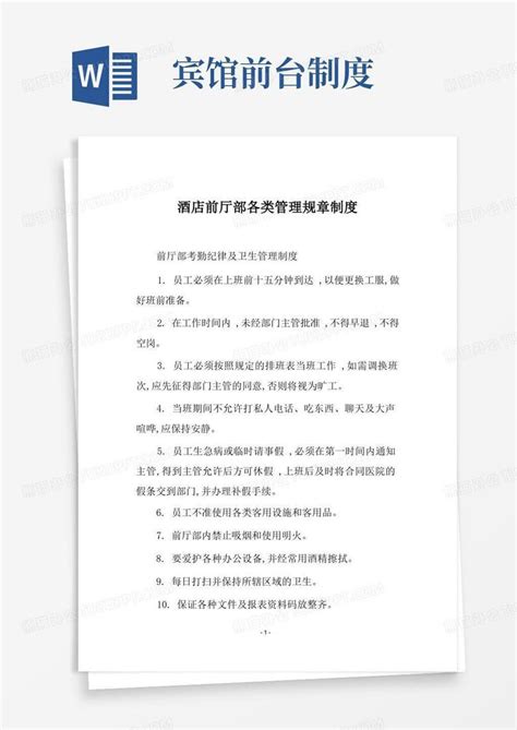 酒店前厅部各类管理规章制度Word模板下载 编号levdmbpx 熊猫办公