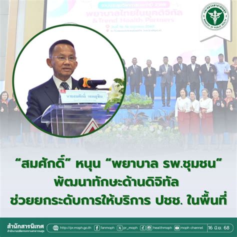 กระทรวงสาธารณสุข นายสมศักดิ์ เทพสุทิน รัฐมนตรีว่าการกระทรวงสาธารณสุข เปิดประชุมวิชาการชมรม