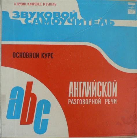 Э Шубин И Королев В Сытель ЗВУКОВОЙ САМОУЧИТЕЛЬ АНГЛИЙСКОЙ РАЗГОВОРНОЙ РЕЧИ основной курс