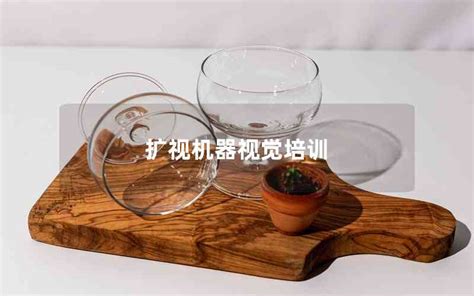 扩视机器视觉培训 扩视机器视觉培训怎么样 机器视觉 视觉检测设备 3d视觉 缺陷检测