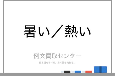 暑いと熱いの意味の違いと使い方の例文 例文買取センター