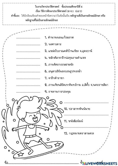 ใบงานประวัติศาสตร์ ป 6 Interactive Worksheet แบบฝึกหัดภาษา สังคมศึกษา การศึกษา