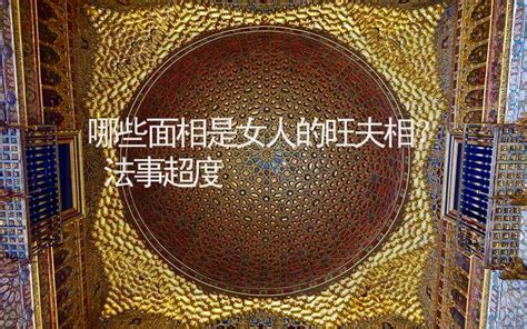 哪些面相是女人的旺夫相？ 法事超度 传统文化 合福居算命网