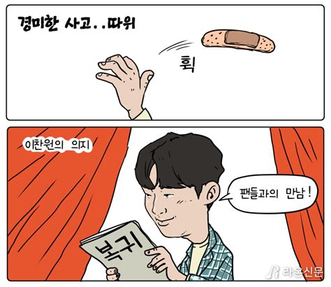 라온만평 이찬원 활동 재개경미한 사고 딛고 찬스 위해 빠른 복귀