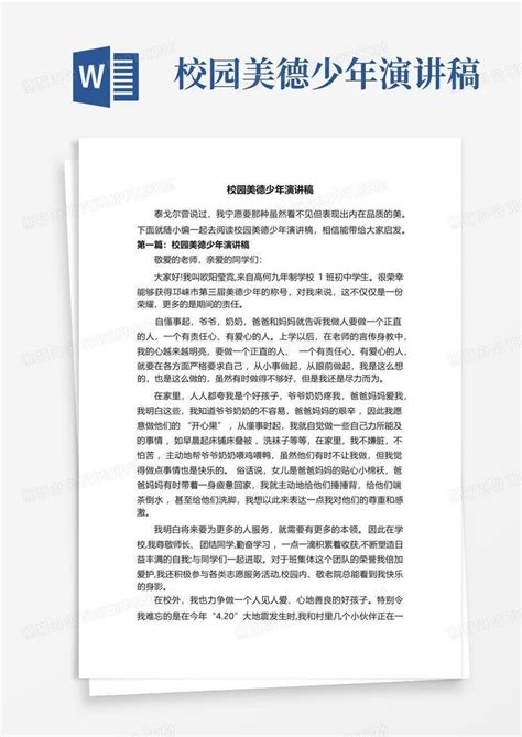 校园美德少年演讲稿Word模板下载 编号lzzerpgk 熊猫办公