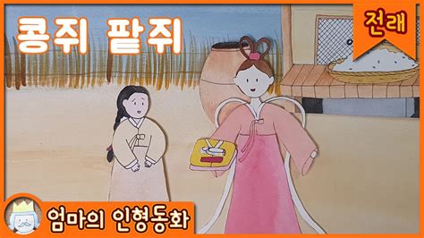 전래동화 읽어주기 콩쥐 팥쥐 엄마가 읽어주는 전래동화책 동화책 읽어주는 엄마 전래동화 듣기 전래동화 연속보기 동화책 읽어주기 Youtube