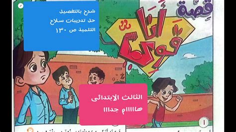 أنا قوى و أسلوب التعجب شرح وحل تدريبات سلاح التلميذ ص 130 131 132 133