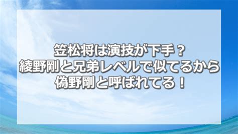 笠松将は演技が下手？綾野剛と兄弟レベルで似てるから偽野剛と呼ばれてる！｜あおいろねっと