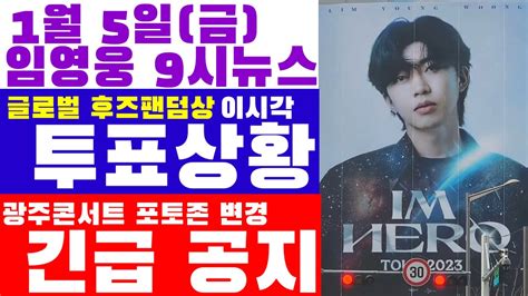 임영웅 9시뉴스1월 5일 이시각 후즈팬덤상 투표 상황 깜짝 놀랄 결과 임영웅 광주콘서트 일부 변경사항 긴급 공지 Youtube
