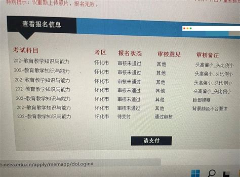 教资报名证件照审核不通过 知乎