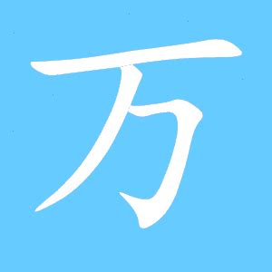 万的艺术字 万头像图片 万的笔顺 万字组词 艺术字网