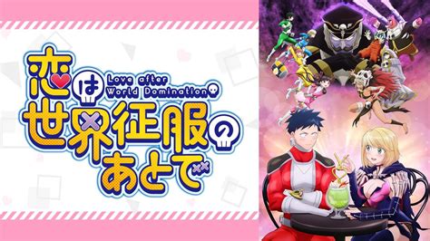 恋は世界征服のあとで アニメの動画配信はtelasa テラサ 見逃し配信＆動画が見放題