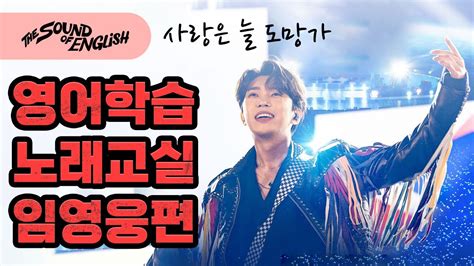 노래로 배우는 영어 임영웅 사랑은 늘 도망가 영어학습 매일매일영어듣기 초보영어회화 영어공부혼자하기 왕초보영어 어머니