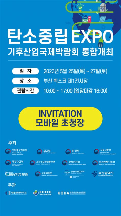 탄소중립 엑스포 모바일 초청장 실제제작사례 당신만의 모바일 초대장 초청장 인바이트미