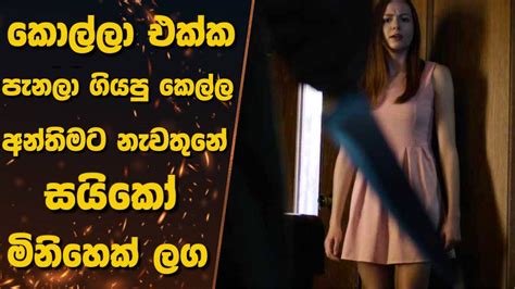 කොල්ලා එක්ක පැනලා ගියපු කෙල්ල අන්තිමට නැවතුනේ සයිකෝ මිනිහෙක් ලග Sinhala Moviereview Sinhala
