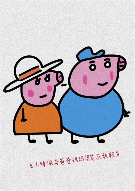 小猪佩奇一家简笔画 小猪佩奇一家简笔画图片大全彩色 画趣文库（我爱生活）