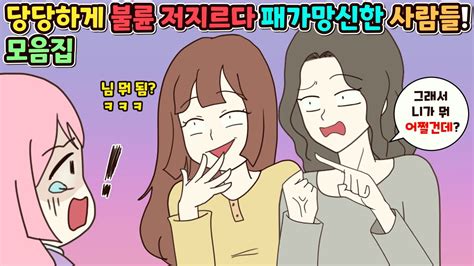 사이다툰 그래서 니가 뭐 어쩔 건데”라며 남의 눈에 피눈물 내고 불륜 저지르다 패가망신한 사람들 참교육 모음집ㅣ영상툰썰툰사연툰 두근이 영상툰 Youtube