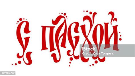 손으로 그린 부활절 글자 문구 S Paskhoi 부활절 슬라브 바이즈 테마 축제 레터링 로고 계절에 대한 스톡 벡터 아트 및 기타 이미지 Istock