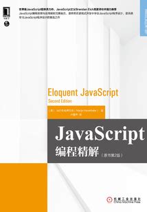 JavaScript编程精解原书第 版 美 乌尔奇哈弗贝克 Marijn Haverbeke 小说最新章节全文免费在线阅读下载 QQ阅读