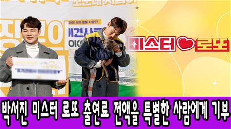 박서진은 미스터 로또 출연료 전액을 특별한 사람에게 기부 발표 누구 관객은 그는 정말 유일무이한 가수입니다 Mc 김성주가 감복의 눈물을 흘리며 박서진에게 고개를