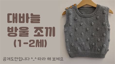 대바늘방울조끼 대바늘조끼 아기옷뜨기 공개도안 Youtube