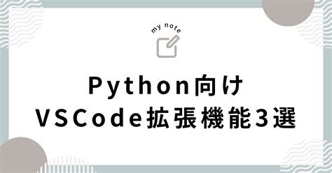 【vscode】python向けオススメ拡張機能3選｜yuu