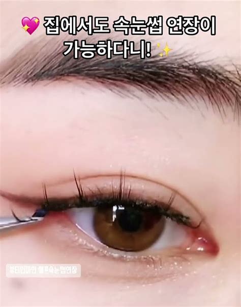 👁️💖 셀프 속눈썹 연장 키트로 전문가처럼 예뻐지세요 빠르고 쉽게 변신할 수 있는 비결 지금 확인해보세요 셀프속눈썹연장 셀프미용 뷰티꿀팁 홈케어 Youtube