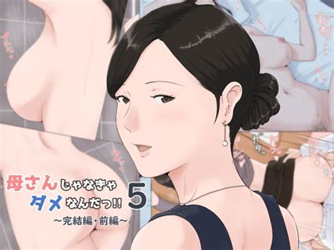 同人CGレビュー近親相姦 ぶっかけ ほーすている 母さんじゃなきゃダメなんだっ5 完結編前編