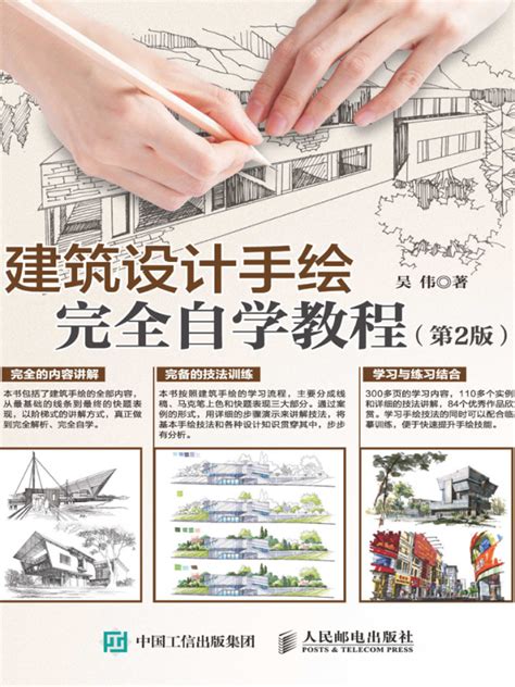 有声听书《建筑设计手绘完全自学教程（第2版）龙傲天ai讲书》 起点中文网