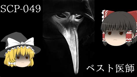 Scpを自分なりに説明してみる049【ペスト医師】 Youtube