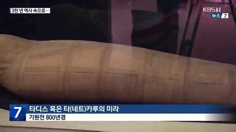 [이집트 미라전] 미라 내부 Ct 촬영했더니…고대 이집트의 ‘맨얼굴 Kbs 7시 23 01 13 네이버 Tv