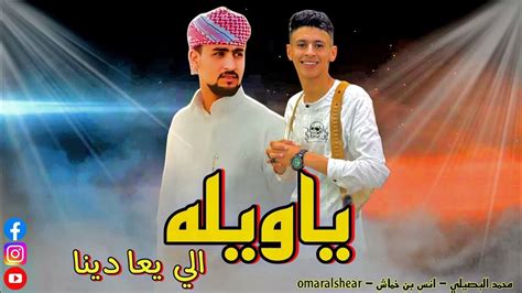 يا ويله الي يعادينا نشرب من دمه محمد البصيلي أنس بن خماش Omar