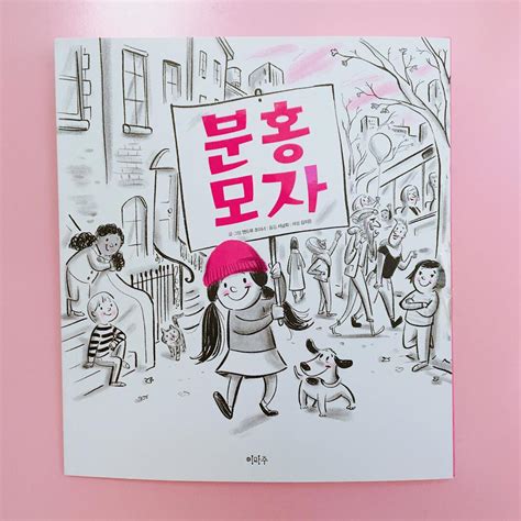 책방 사춘기 처음에는 모자가 없었어요 그러다가 생겨났어요 분홍 모자였어요