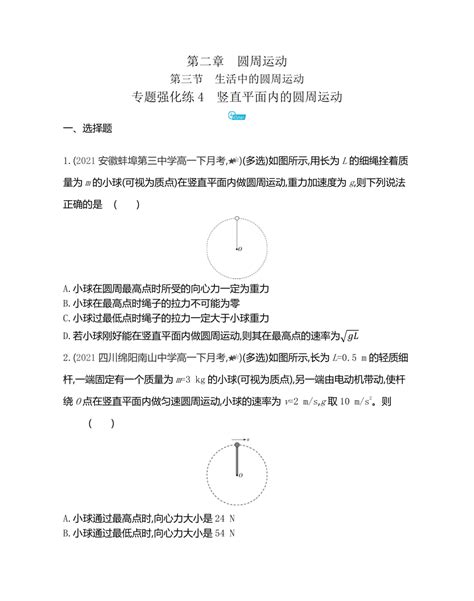 物理 第二章专题强化练4 竖直平面内的圆周运动练习word版含解析 试卷下载预览 二一课件通