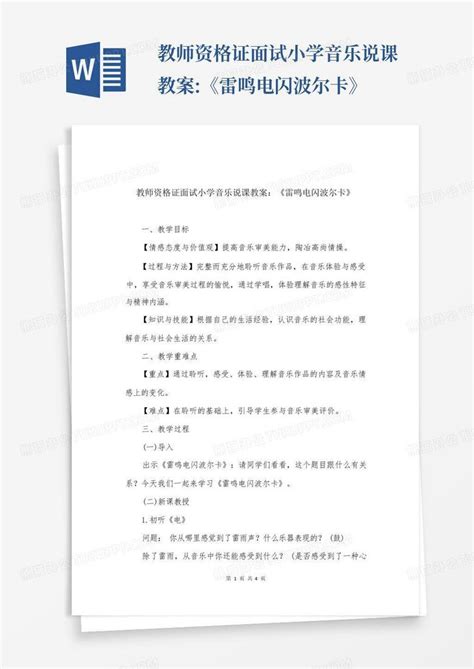 教师资格证面试小学音乐说课教案 雷鸣电闪波尔卡 Word模板下载 编号qxwddvaw 熊猫办公